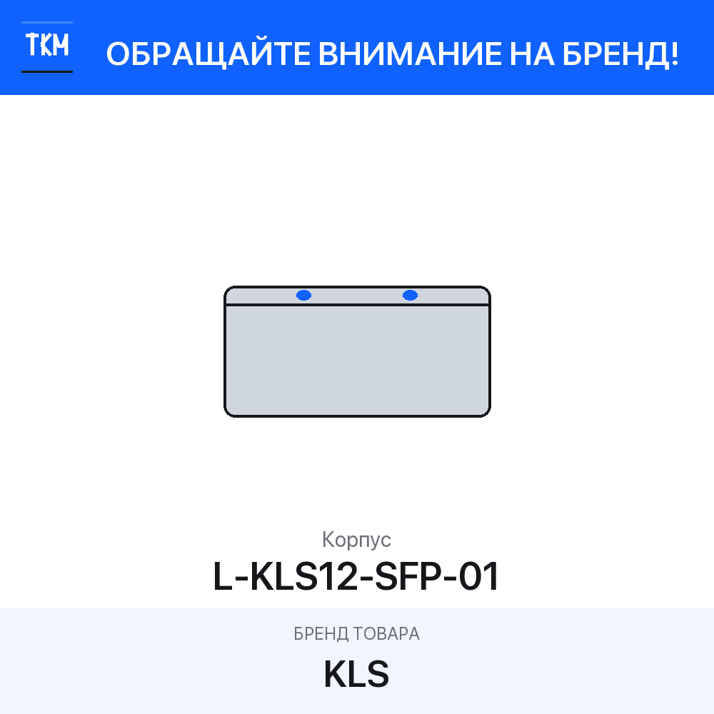 Корпус L-KLS12-SFP-01 KLS