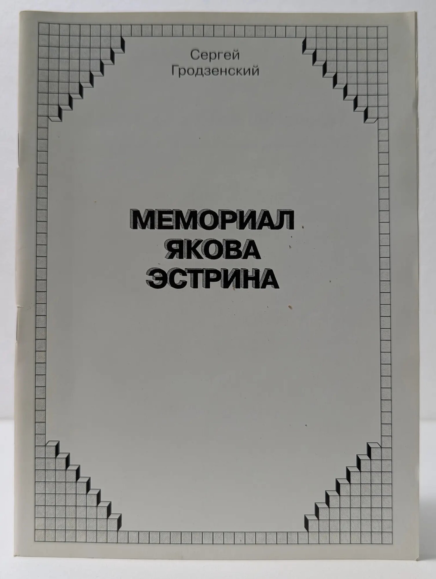 Библиотечка Вестника заочных шахмат. Выпуск № 5. Мемориал Якова Эстрина Гродзенский Сергей Яковлевич 2000