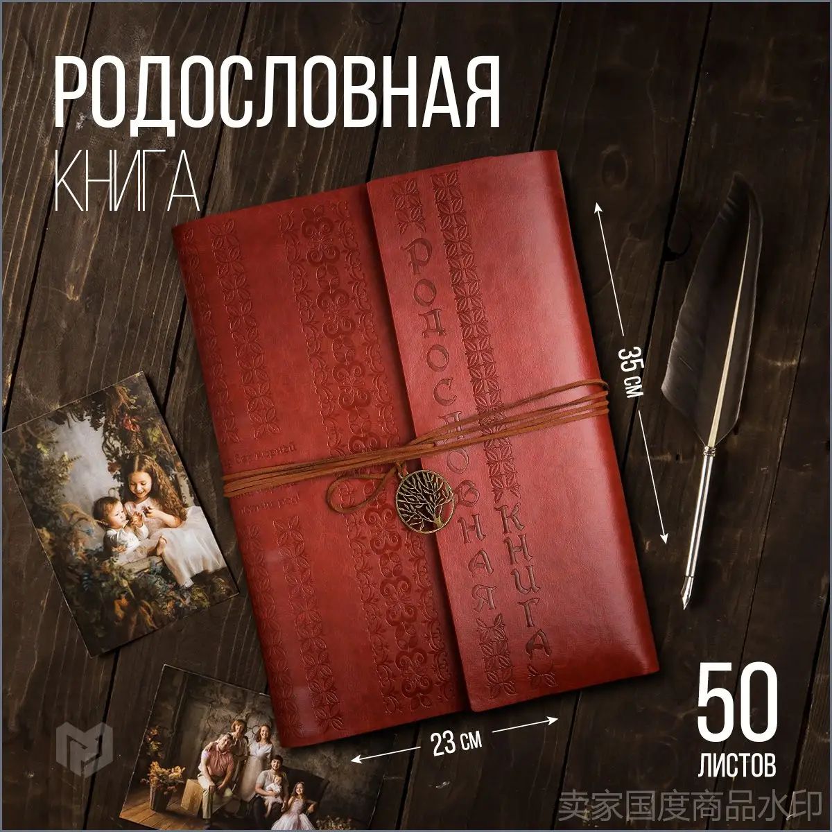 Родословная книга "Наш род", 56 листов, коричневый, 35 х 23,5 см