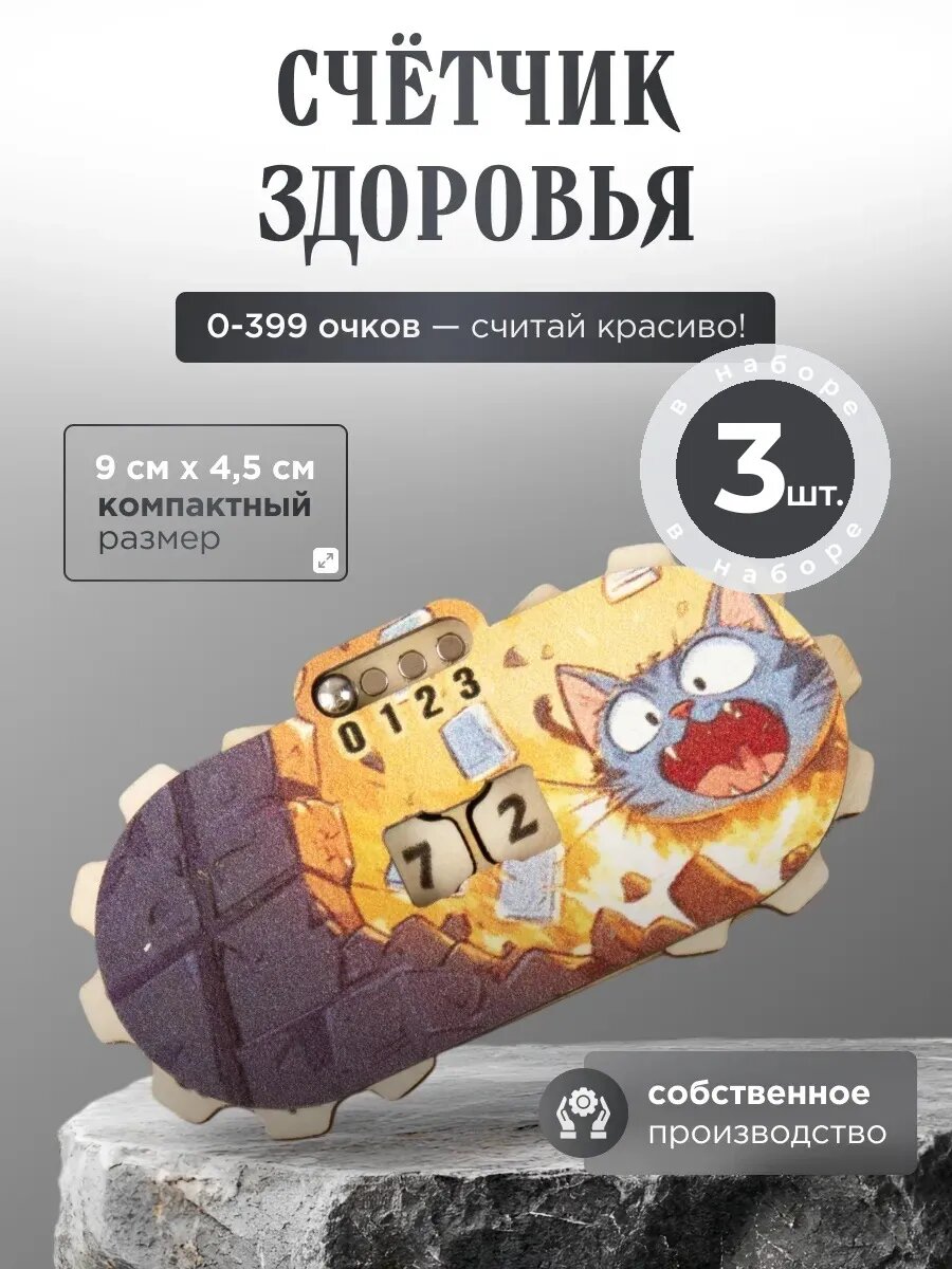 Счетчик здоровья, жизни "Вечная Котострофа" набор 3 шт