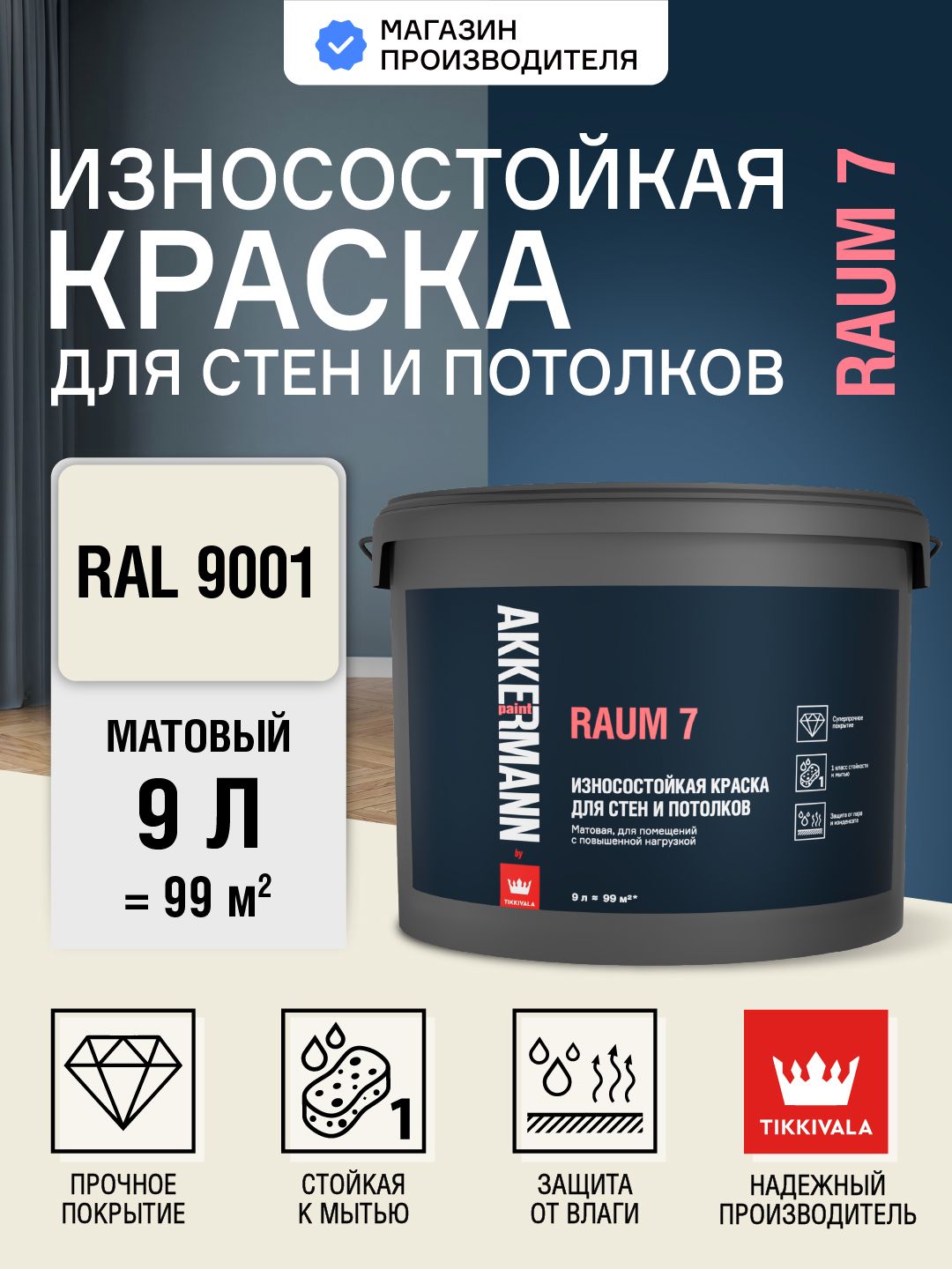 Краска Akkermann от Tikkivala износостойкая, RAL9001, 9л, для стен и потолка, матовая, водно-дисперсионная, база A (RAUM 7 Tikkurila)