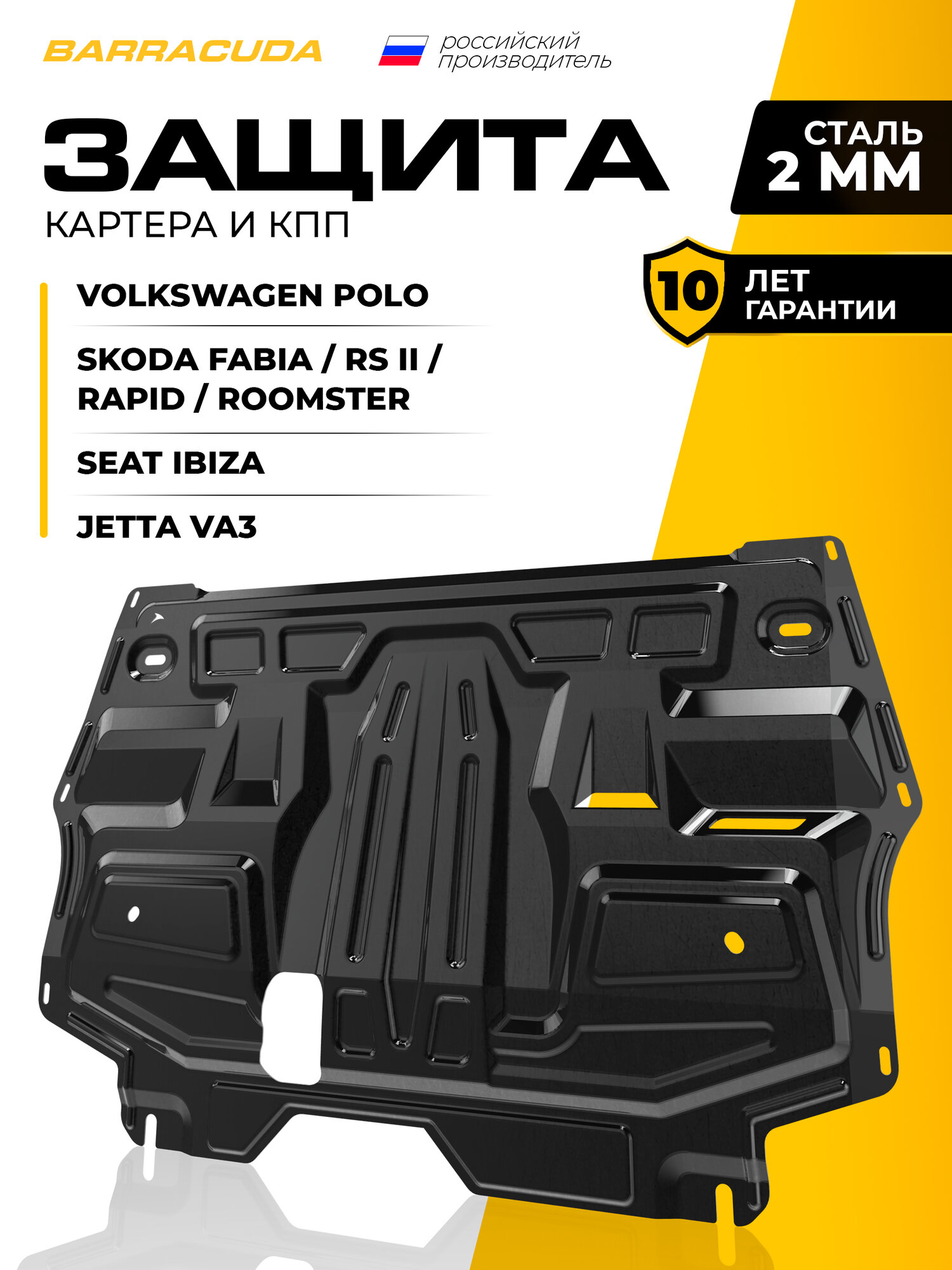 Защита картера и КПП Volkswagen Polo/Skoda Fabia/Fabia RS/Rapid/Roomster/Jetta VA3/Seat Ibiza