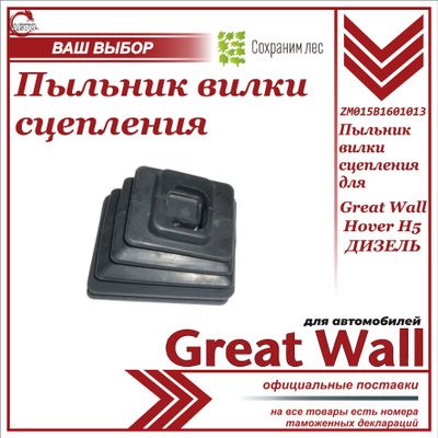 Пыльник вилки сцепления для Great Wall Hover H5 Дизель , Грейт Волл Ховер Н5 / ZM015B1601013