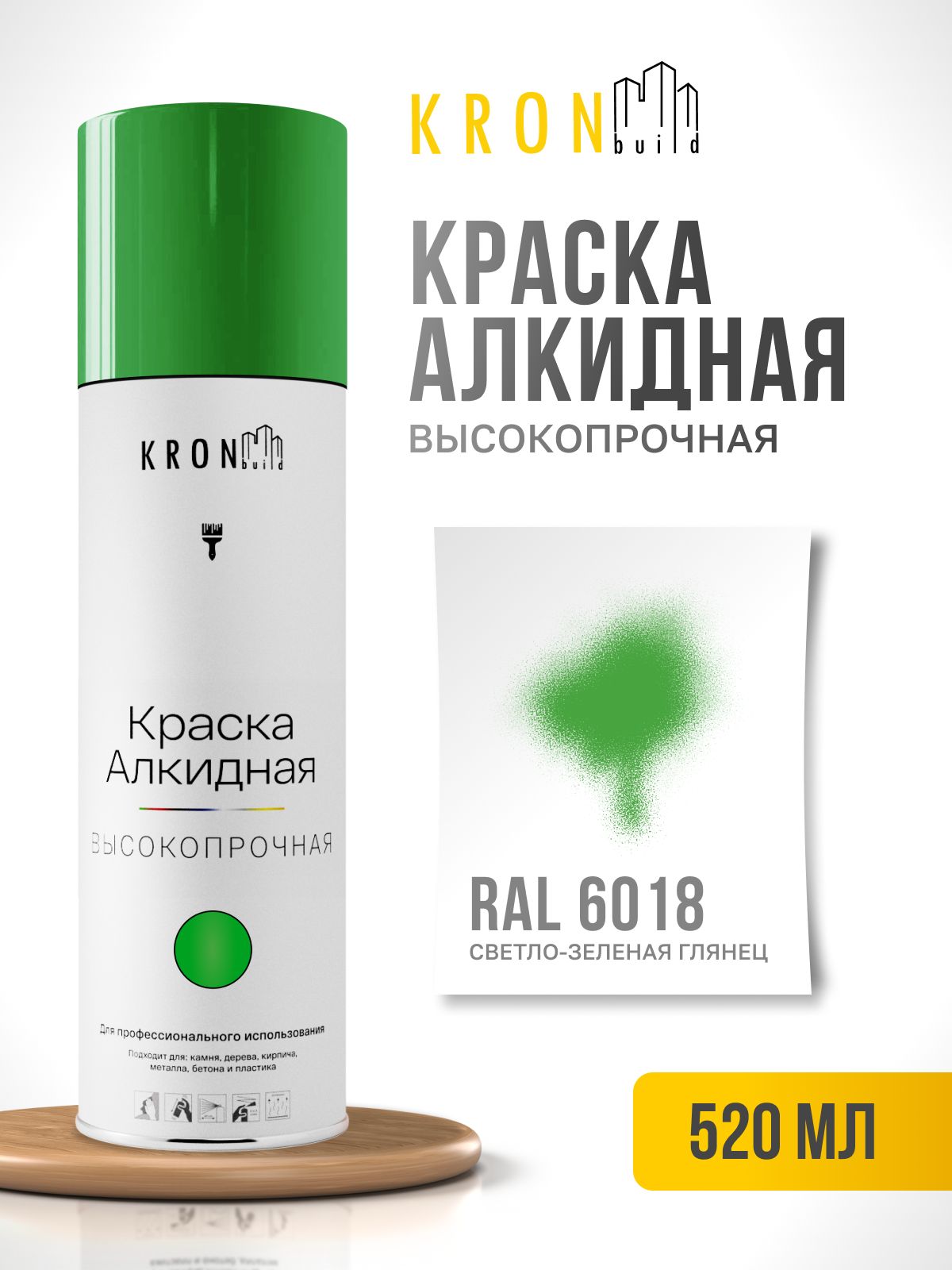 Аэрозольная алкидная эмаль KRONbuild RAL 6018 светло-зеленая глянец 520 мл - краска для металла и дерева
