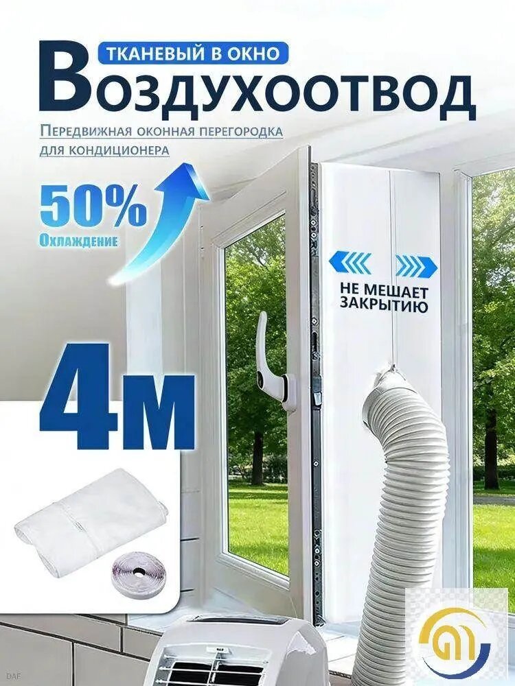 Уплотнитель для рамы окна, для мобильного кондиционера, 4 метра