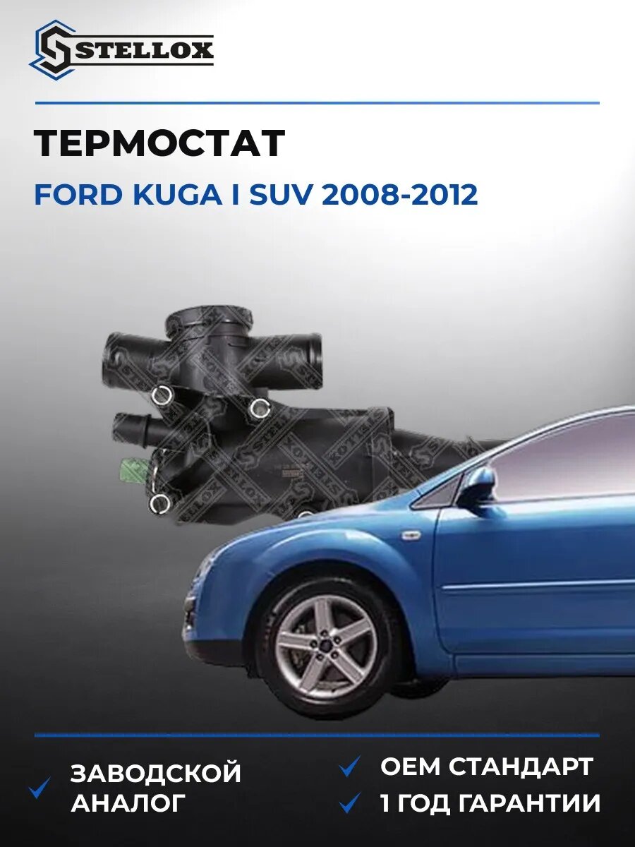 Термостат Stellox 2340192SX Форд Куга I SUV Ford Kuga I SUV 2008-2012