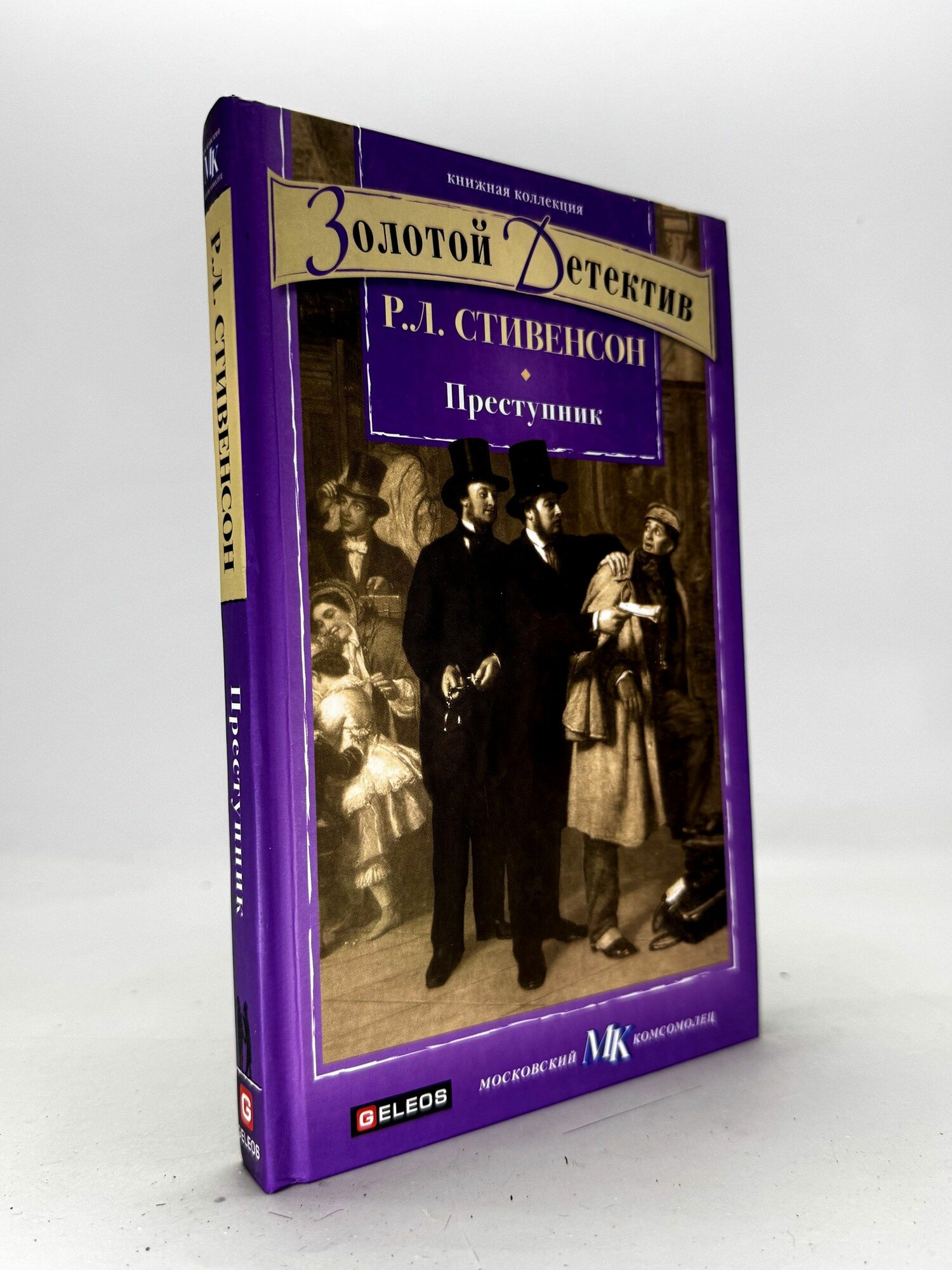 Книга «Преступник. Р. Л. Стивенсон», Р. Л. Стивенсон, Гелеос