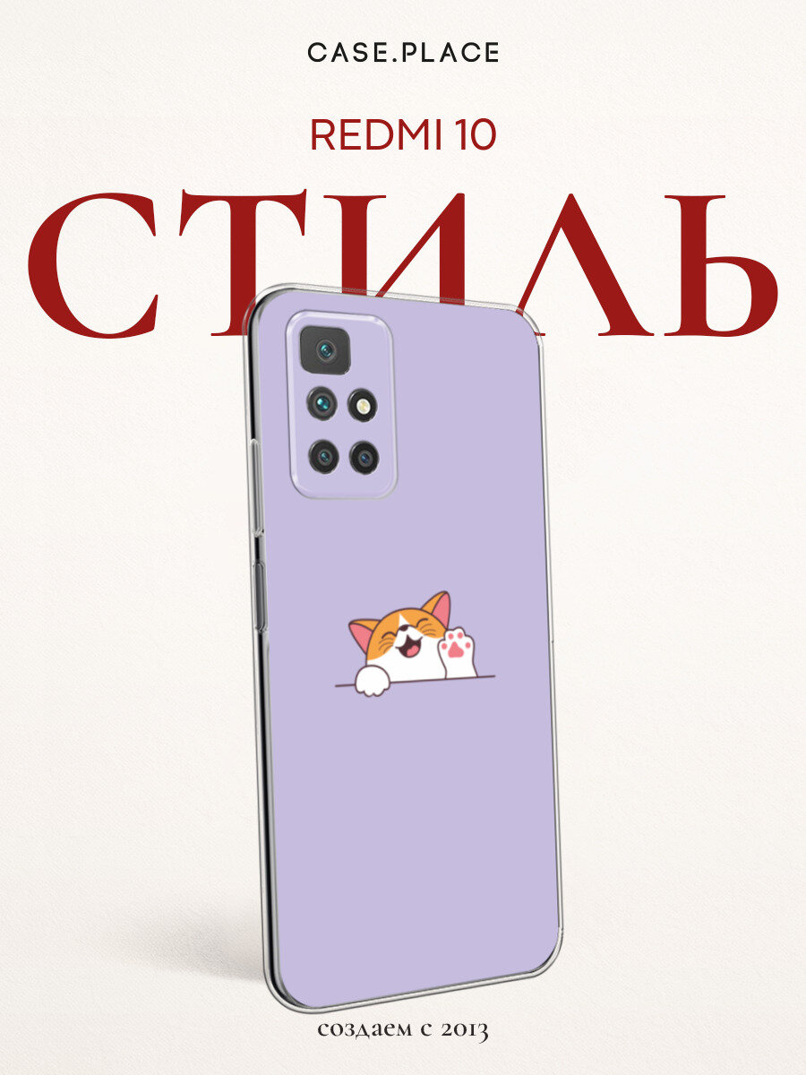 Чехол на Xiaomi Redmi 10 / Сяоми Редми 10 с принтом Веселый котик