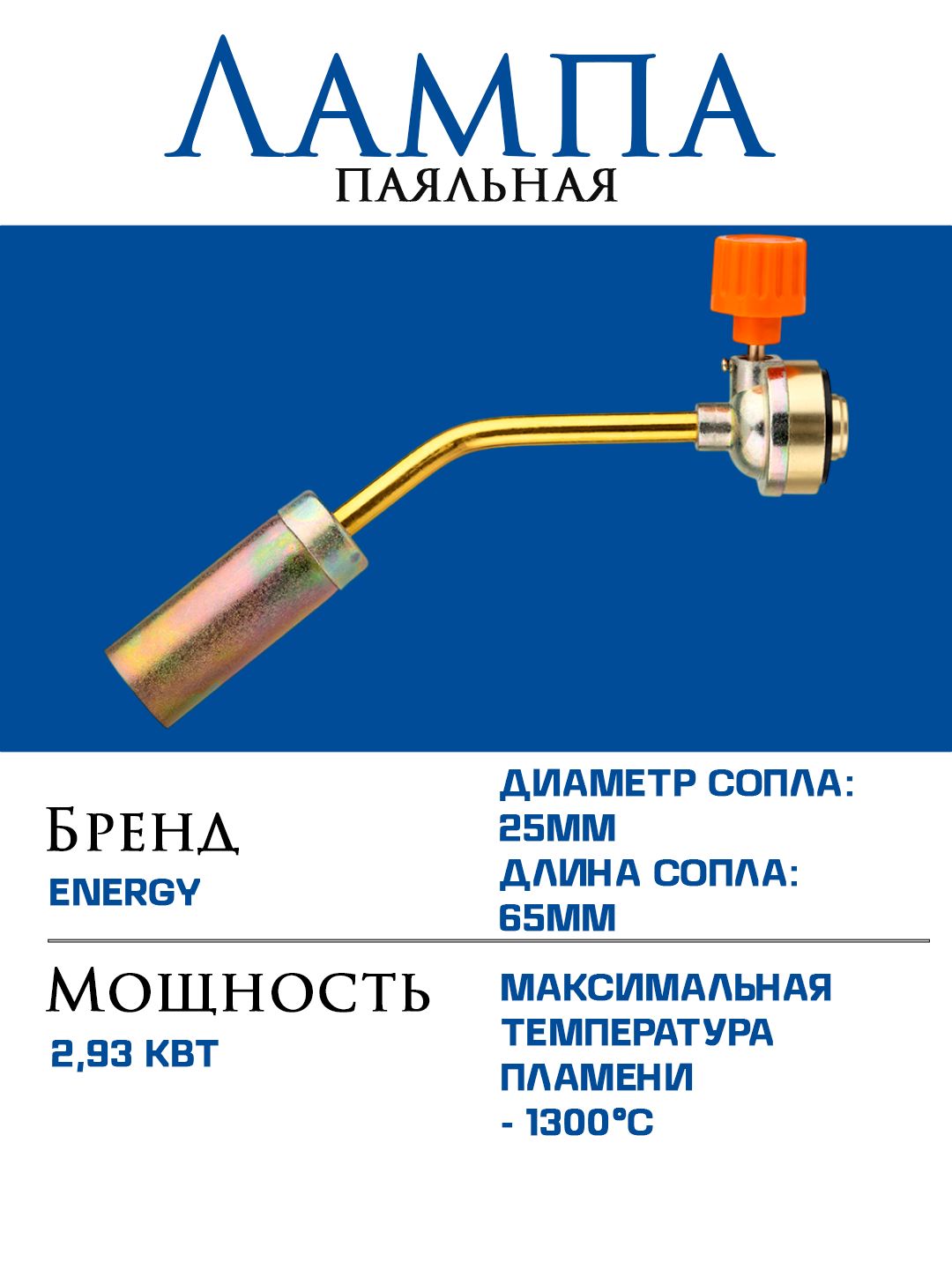 Лампа паяльная (газовая портативная горелка) ECOS GT-03,1300°C, 2,93 кВт