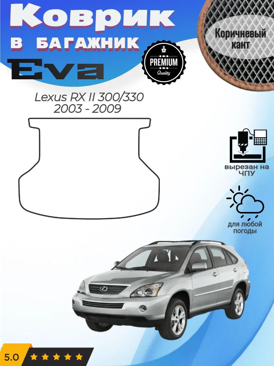 EVA коврик в багажник Lexus RX 2 300/330 Лексус РХ