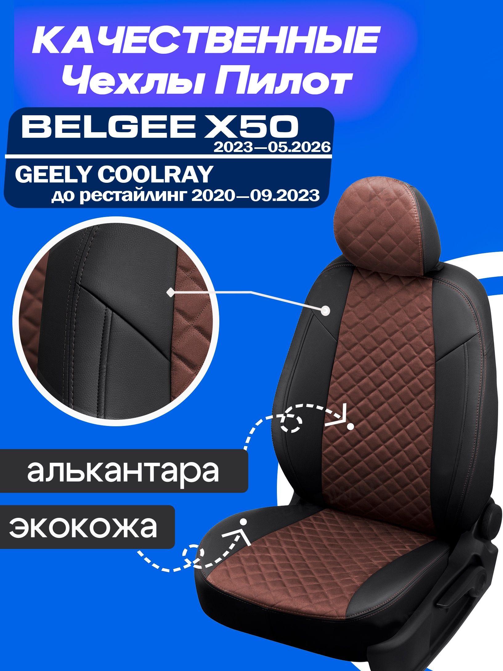Чехлы на Белджи х50 и Джили Кулрей 2020-09.2023. Авточехлы Алькантара + Экокожа Belgee x50 2023 2024 2025 май 2026, Geely Coolray 2020 2021 2022 до рестайлинг.