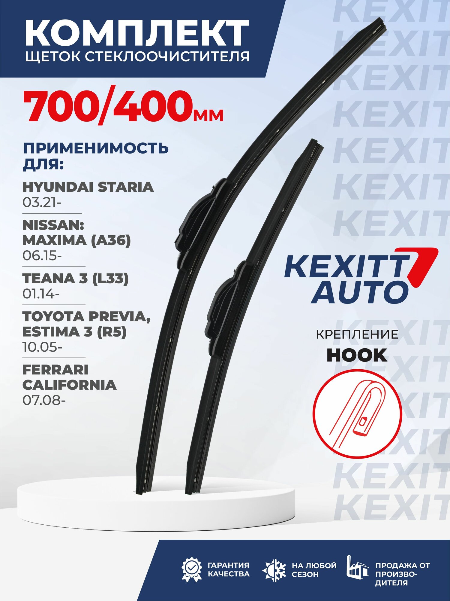 700 400 мм. Крепление Hook (Крючок). Комплект бескаркасных щеток стеклоочистителя KEXITT дворники на Hyundai Staria; Хёндай Стария ; Nissan Maxima ; Ниссан Максима ; Teana 3 ; Ниссан Теана 3