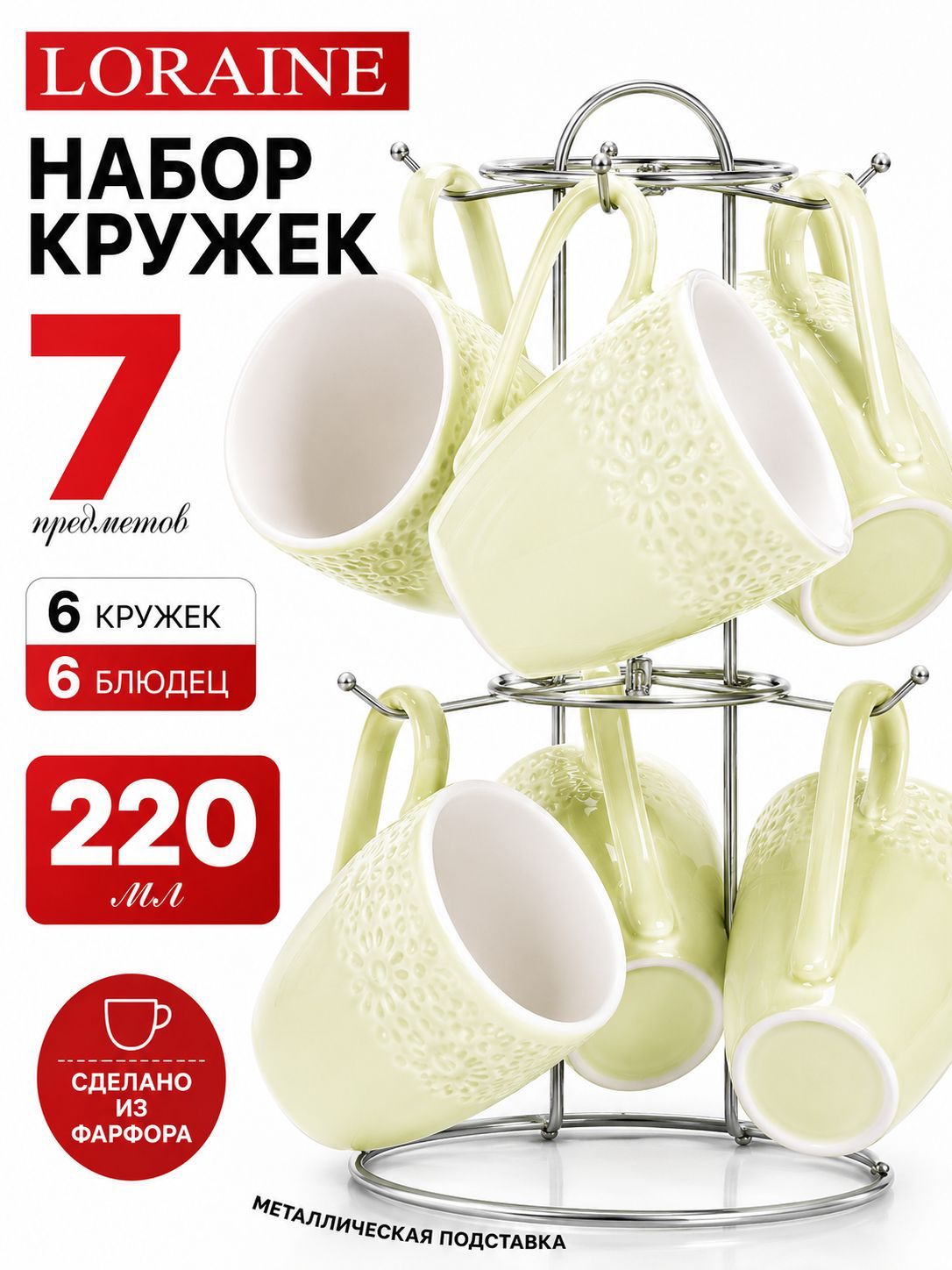 Набор фарфоровых кружек Loraine, 220 мл на подставке, 6 шт