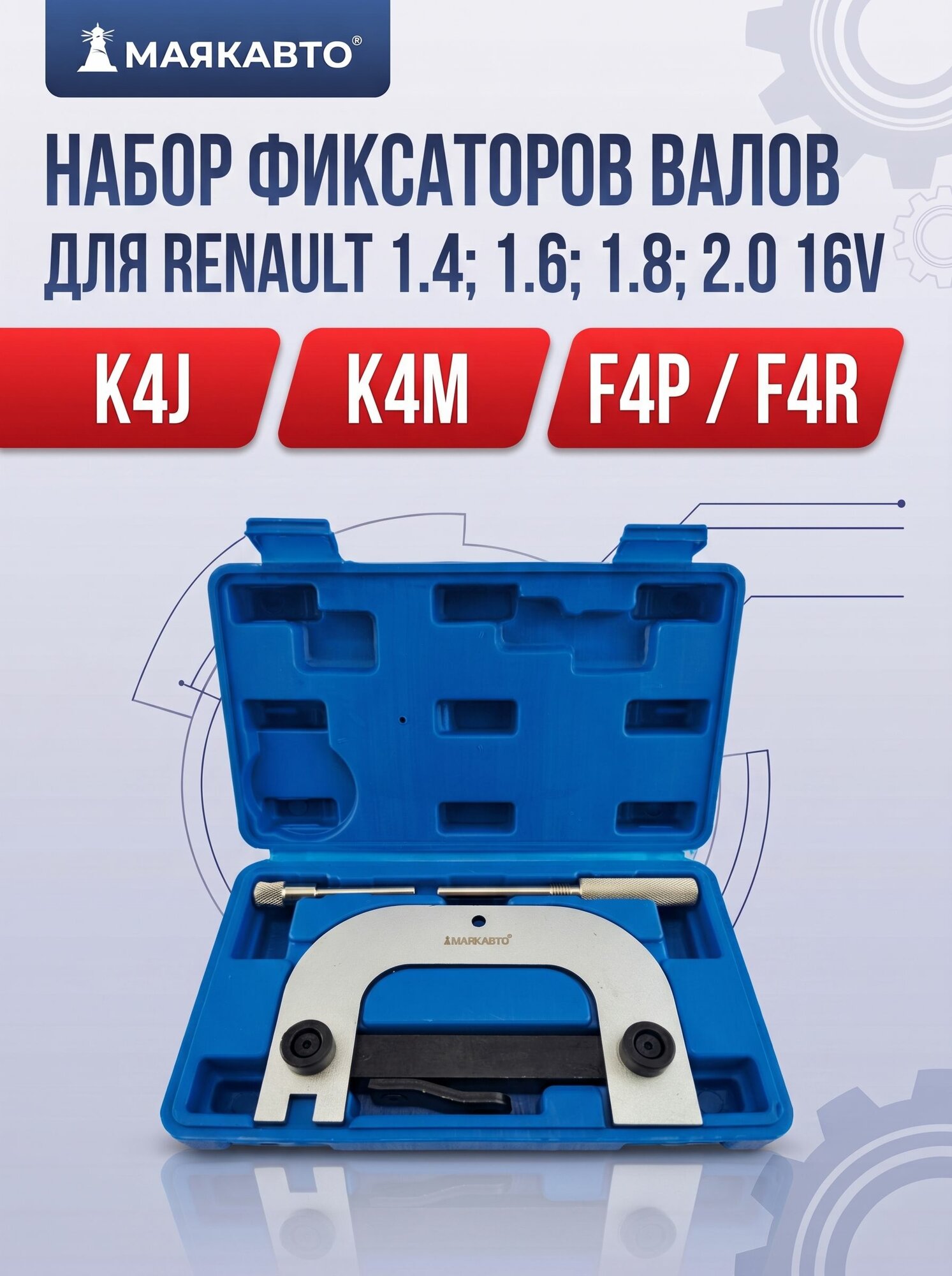 Набор фиксаторов валов для автомобиля Renault 1.4; 1.6; 1.8; 2.0 16v, 2047вт, МаякАвто
