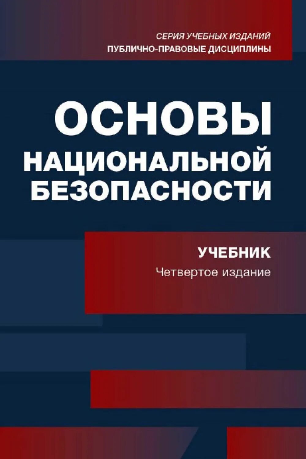 Основы национальной безопасности. Учебник для студентов вузов, обучающихся по специальности «Экономическая безопаность» [Цифровая книга]