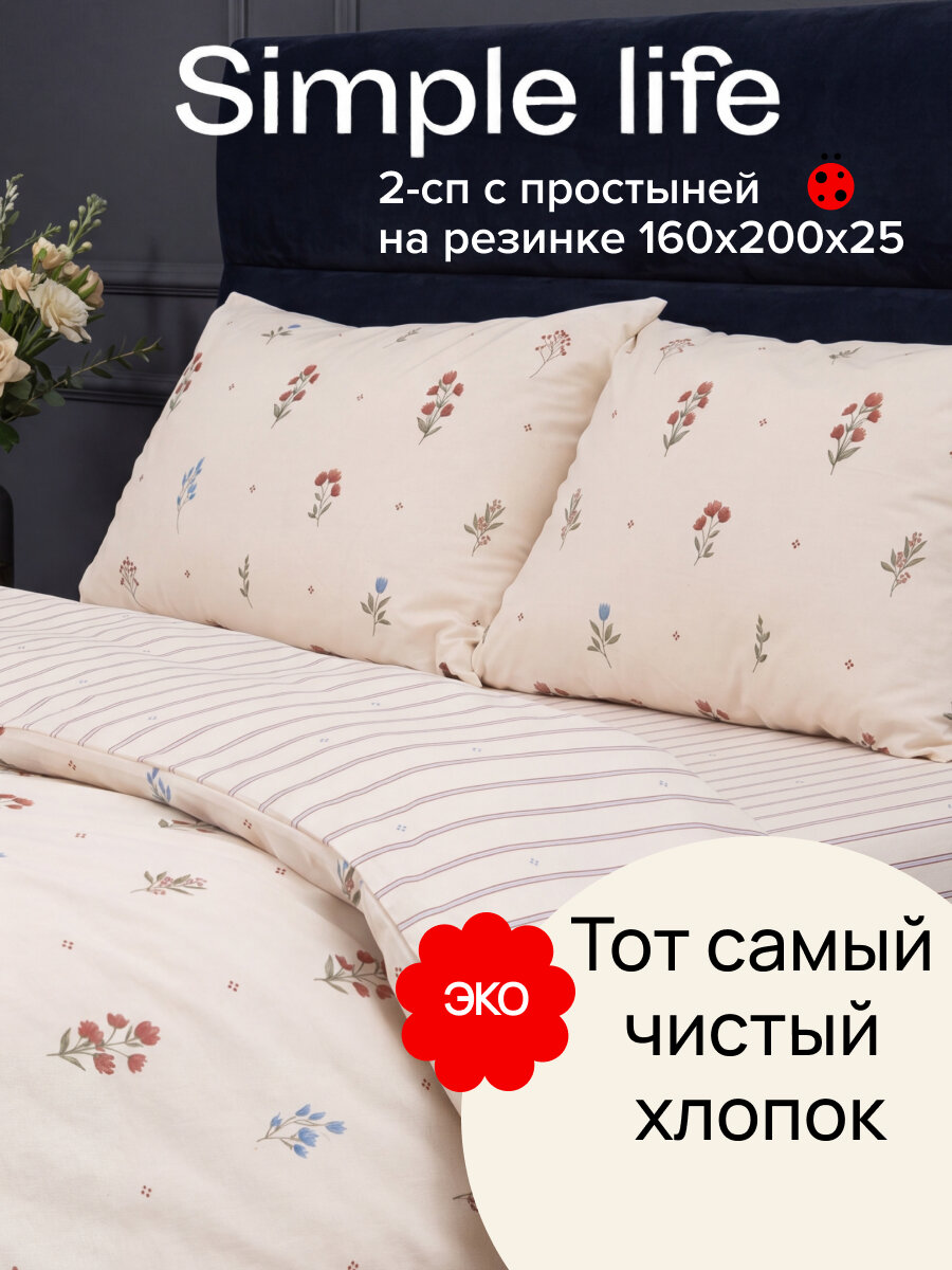Постельное белье Simple Life, 2 спальное с простыней на резинке, хлопок 100%, 2 наволочки 50×70 см