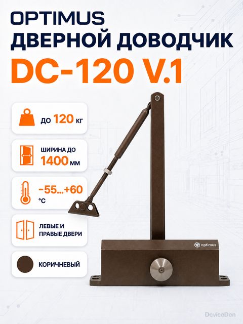 Optimus DC-120 V.1 дверной доводчик, для дверей до 120 кг, коричневый