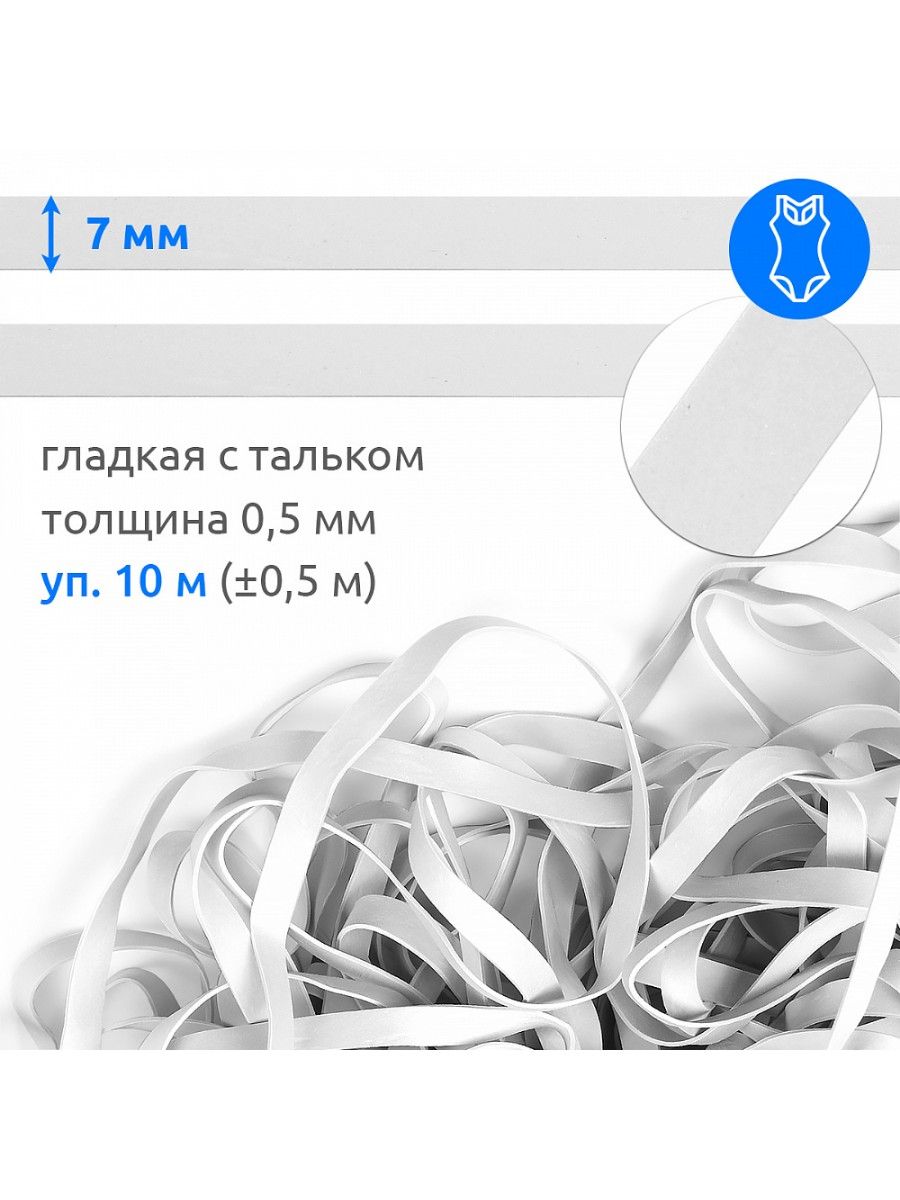 Резинка латексная для купальников 07 мм гладкая TBY-48417, цвет белый 10 м, 0,5 м