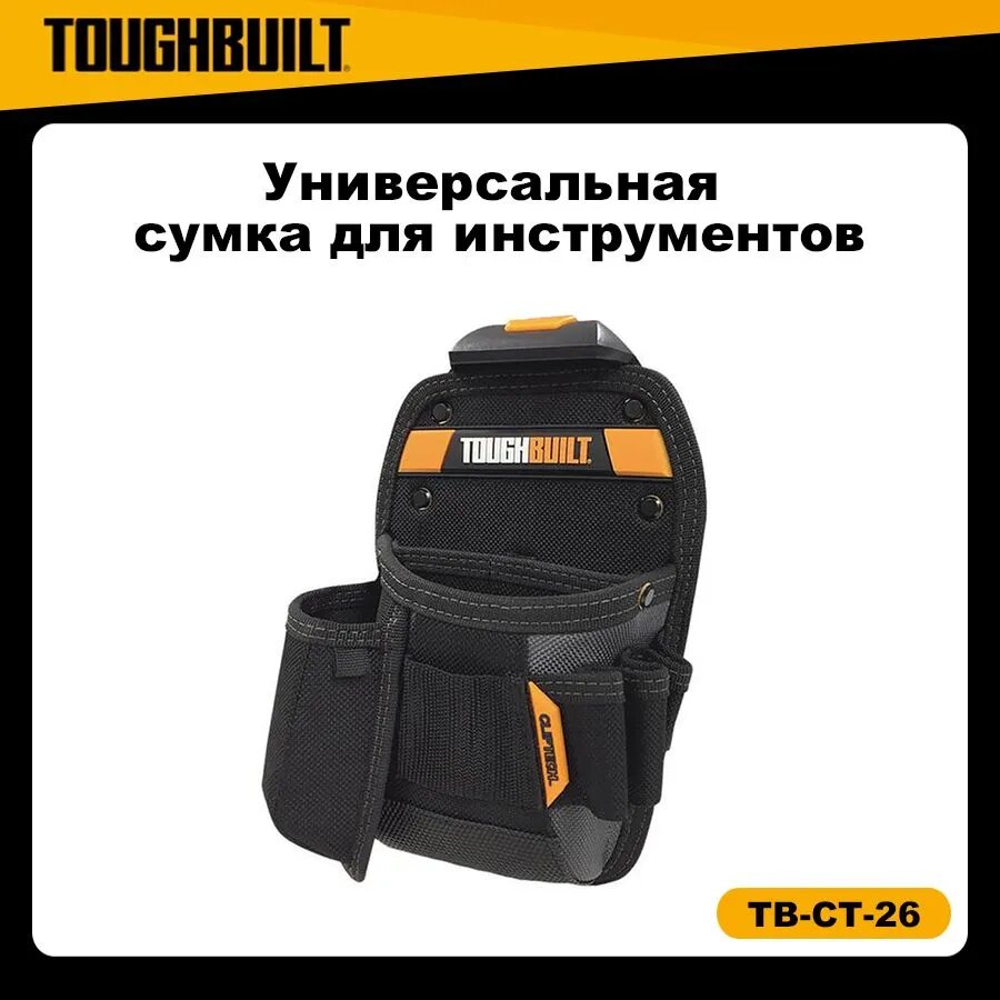 TOUGHBUILT TB-CT-26 Подлинник, Поясная сумка для инструментов, Быстросъемная сумка для инструментов, черный, 24x16.5x5 см