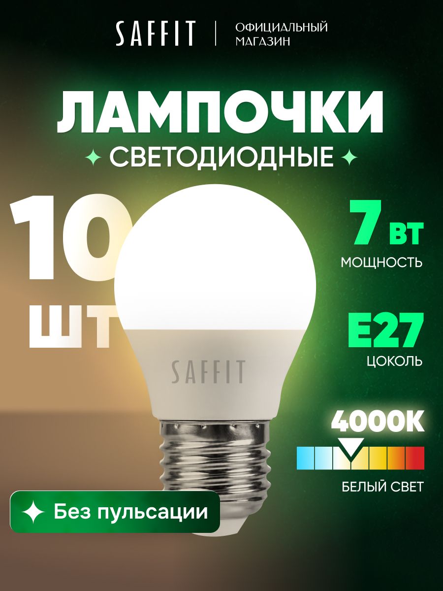 Лампа светодиодная E27 7 Вт G45 шар 4000K нейтральный свет Saffit SBG4507 55037, упаковка 10 штук
