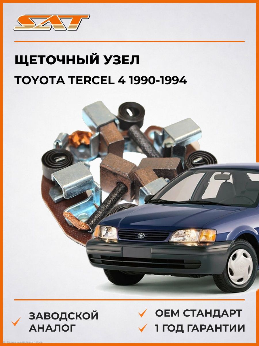 Щеточный узел SAT ST2814026070 Тойота Терцел 4 Toyota Tercel 4 1990-1994