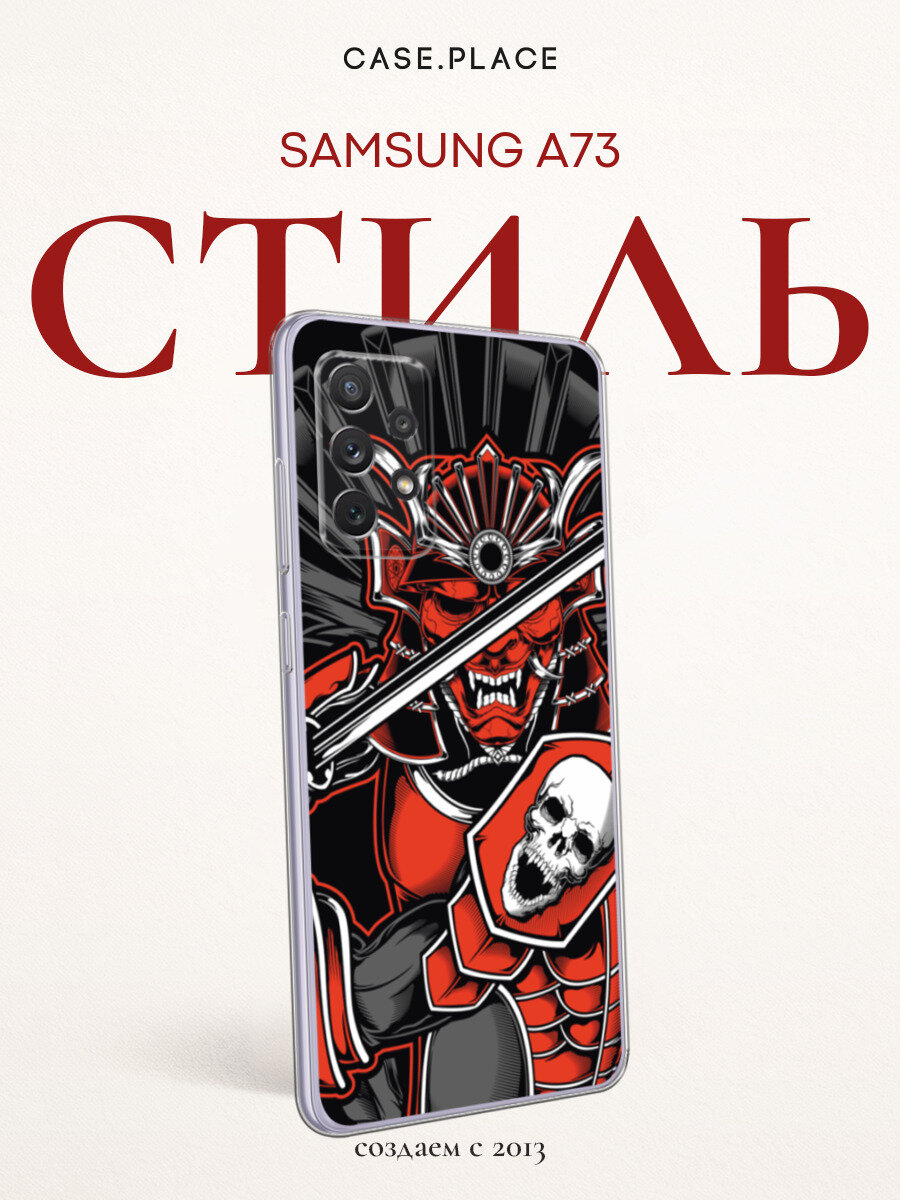 Чехол на Samsung Galaxy A73 / Галакси А73 с принтом Самурай с черепом