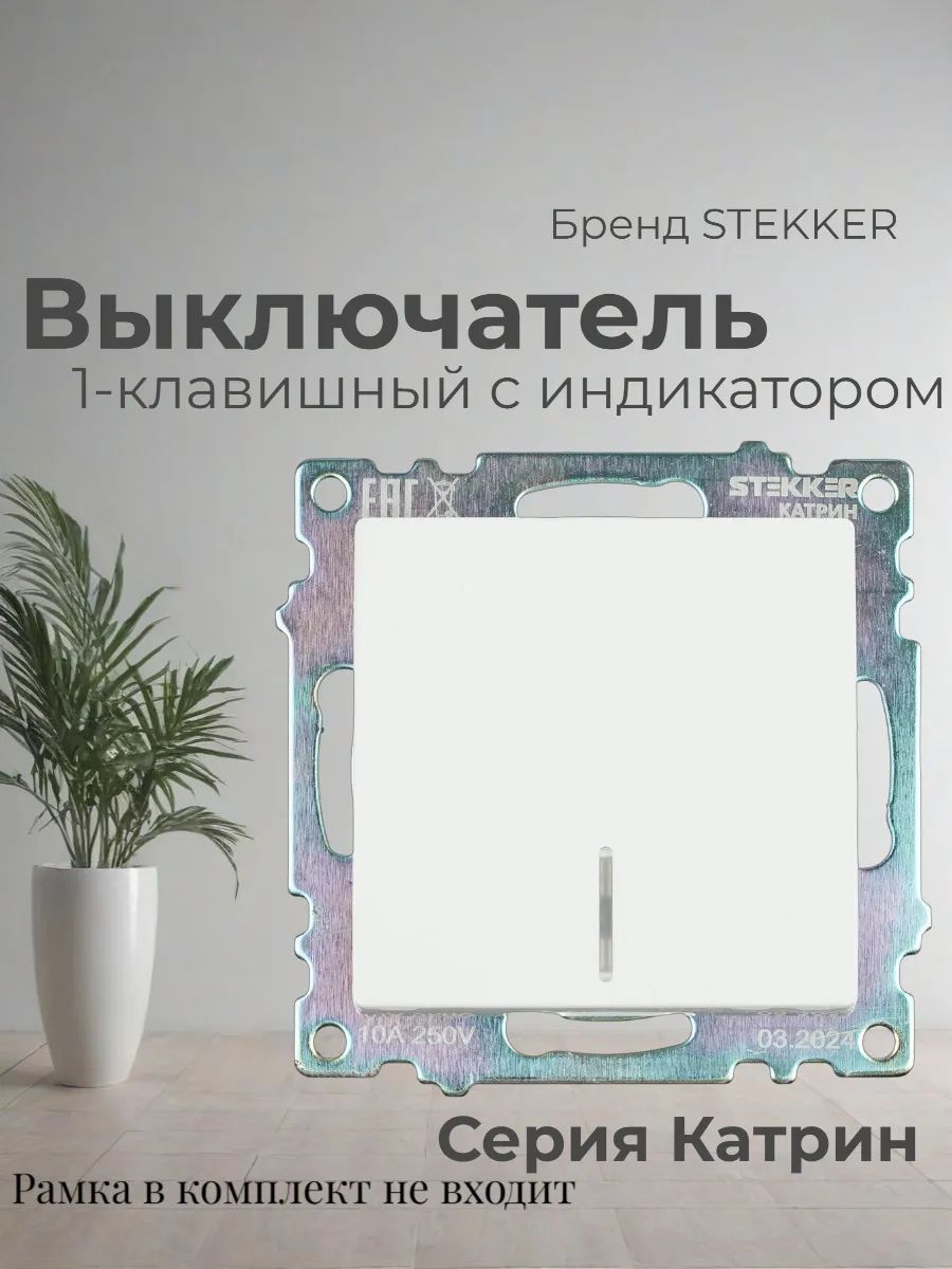 Выключатель 1-клавишный c индикатором STEKKER. Катрин 39299