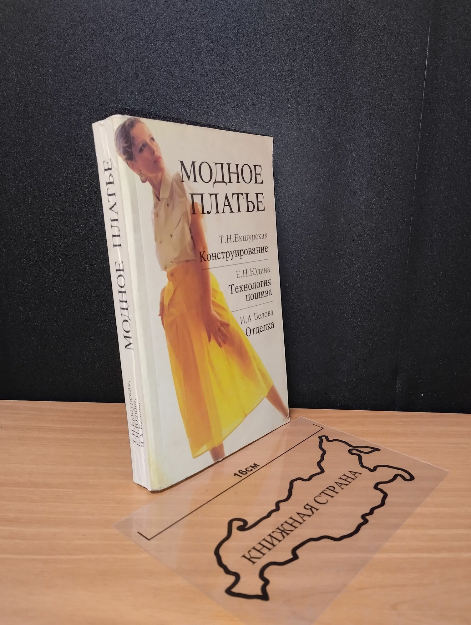 Модное платье. Конструирование. Технология пошива. Отделка. Т. Н. Екшурская. 1992
