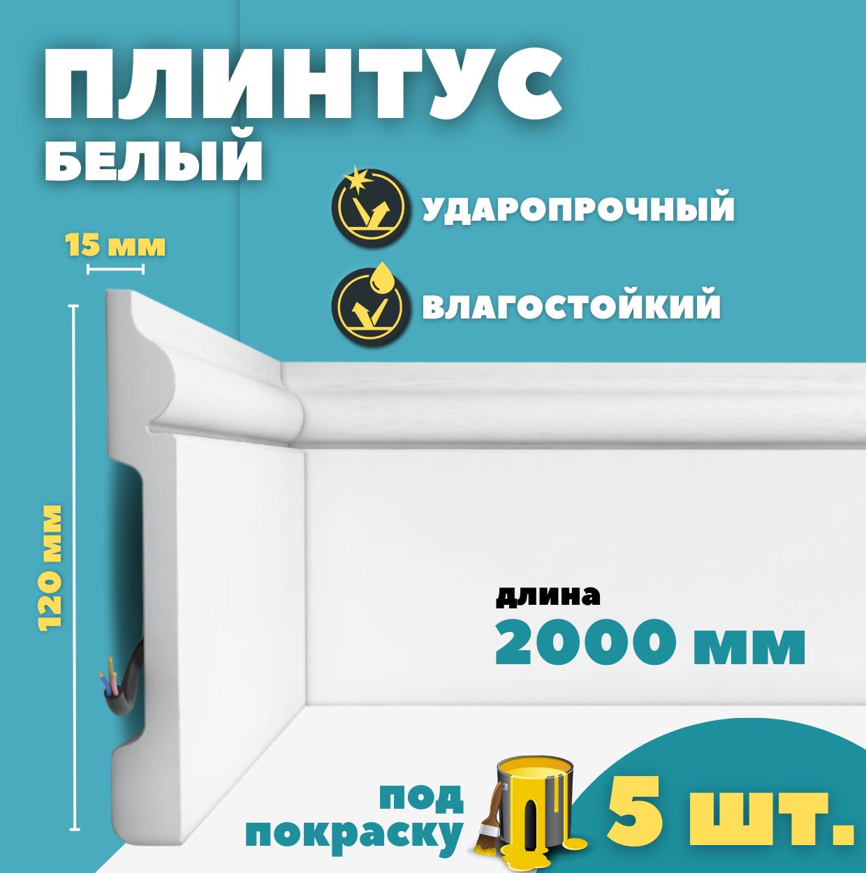 Плинтус напольный дюрополимер ID-04/12 (120*15*2000 мм) 5 шт