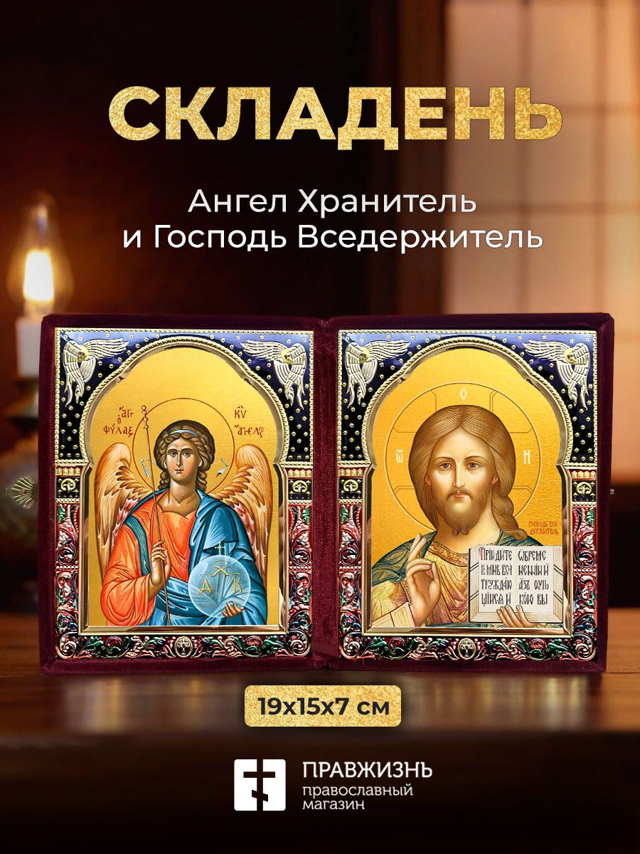 Икона Господь Вседержитель и Ангел Хранитель в ризах именной бархатный складень с синей рамкой, 19х15х7см (образ 110)