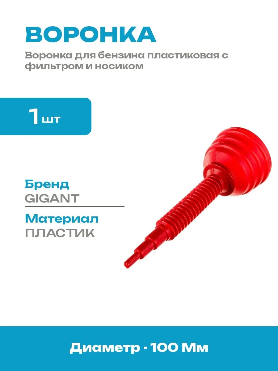 Воронка пластиковая 100 мм для топлива с длинным носиком