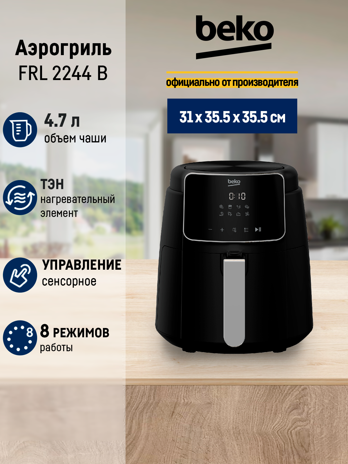 Аэрогриль Beko FRL2244B, 4.7 л, антипригарное покрытие, 8 программ запекания