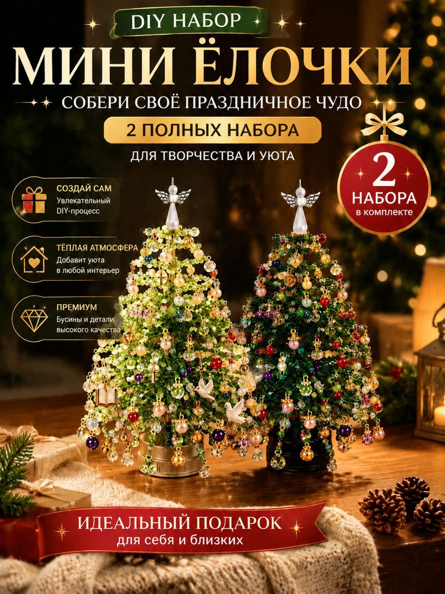 Две ёлки из бисера своими руками, набор для творчества, новогодний декор, подарок