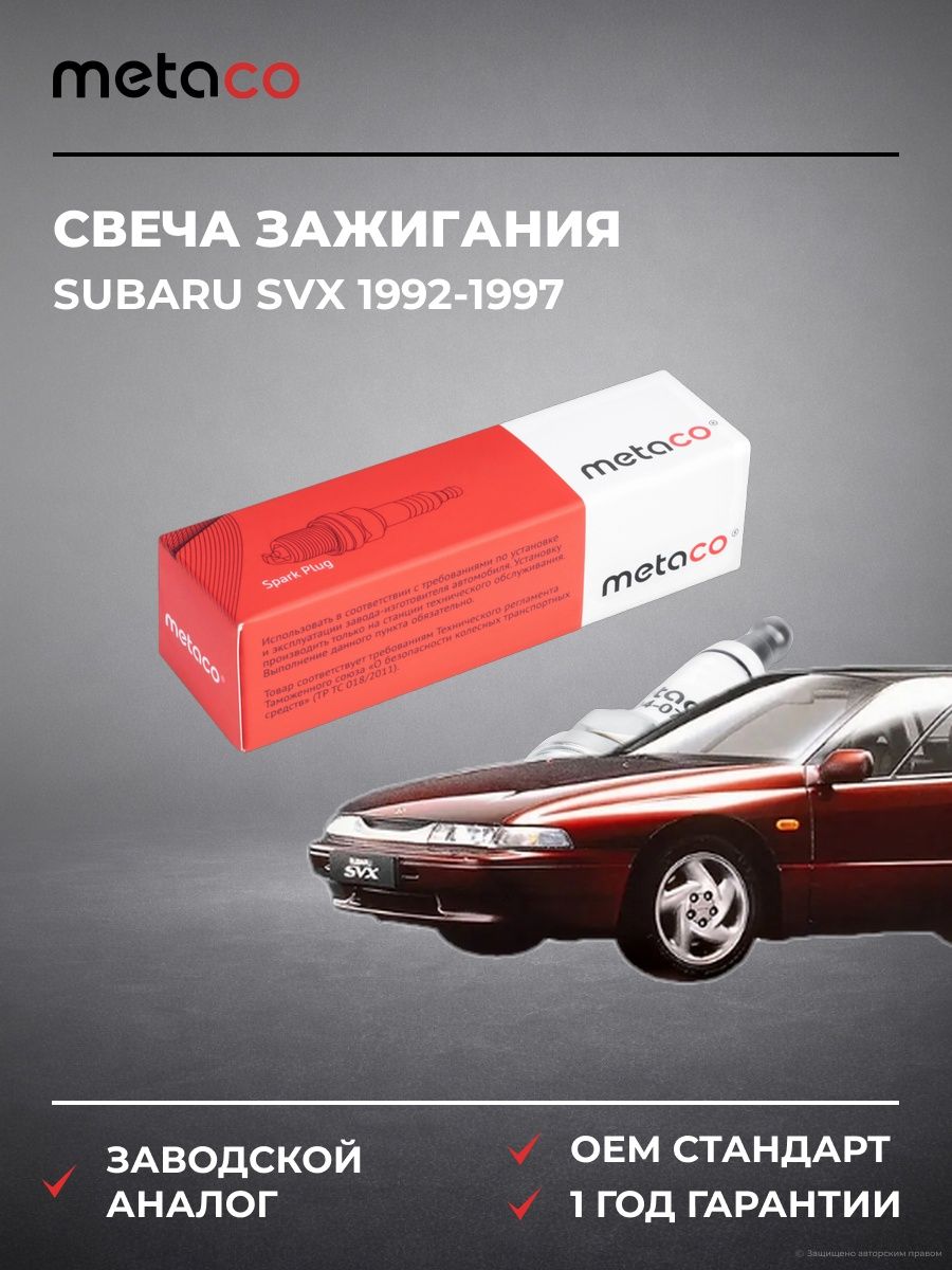 Свеча зажигания METACO 6904073 Субару SVX Subaru SVX 1992-1997