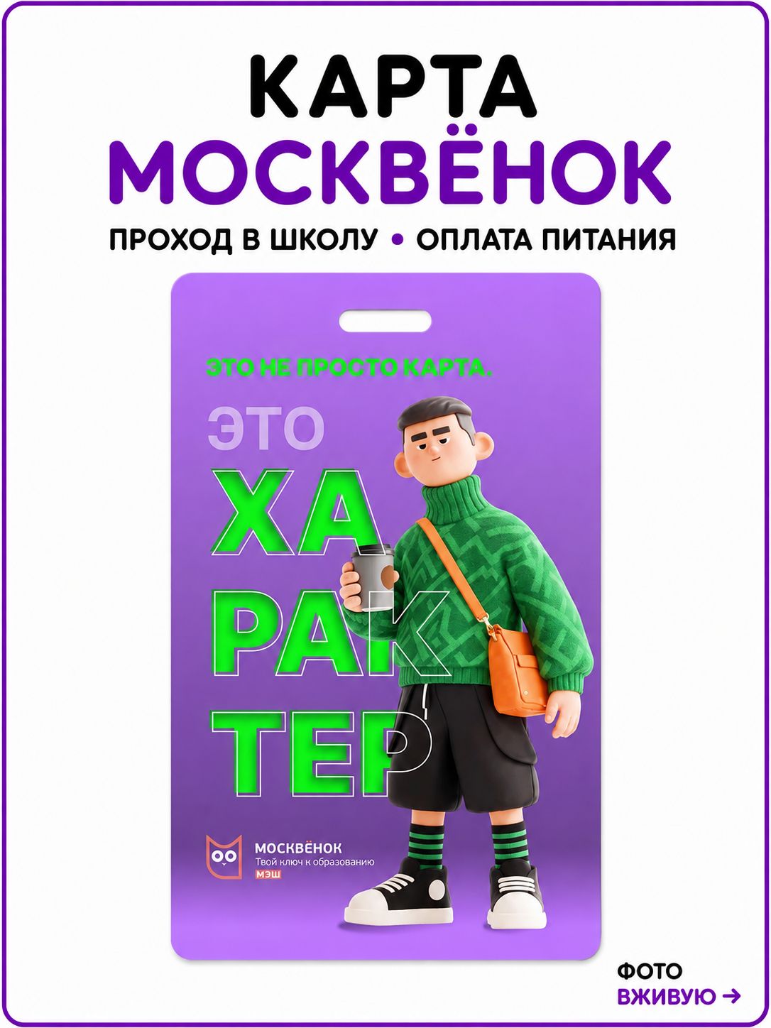 Карта "Москвёнок", Характер