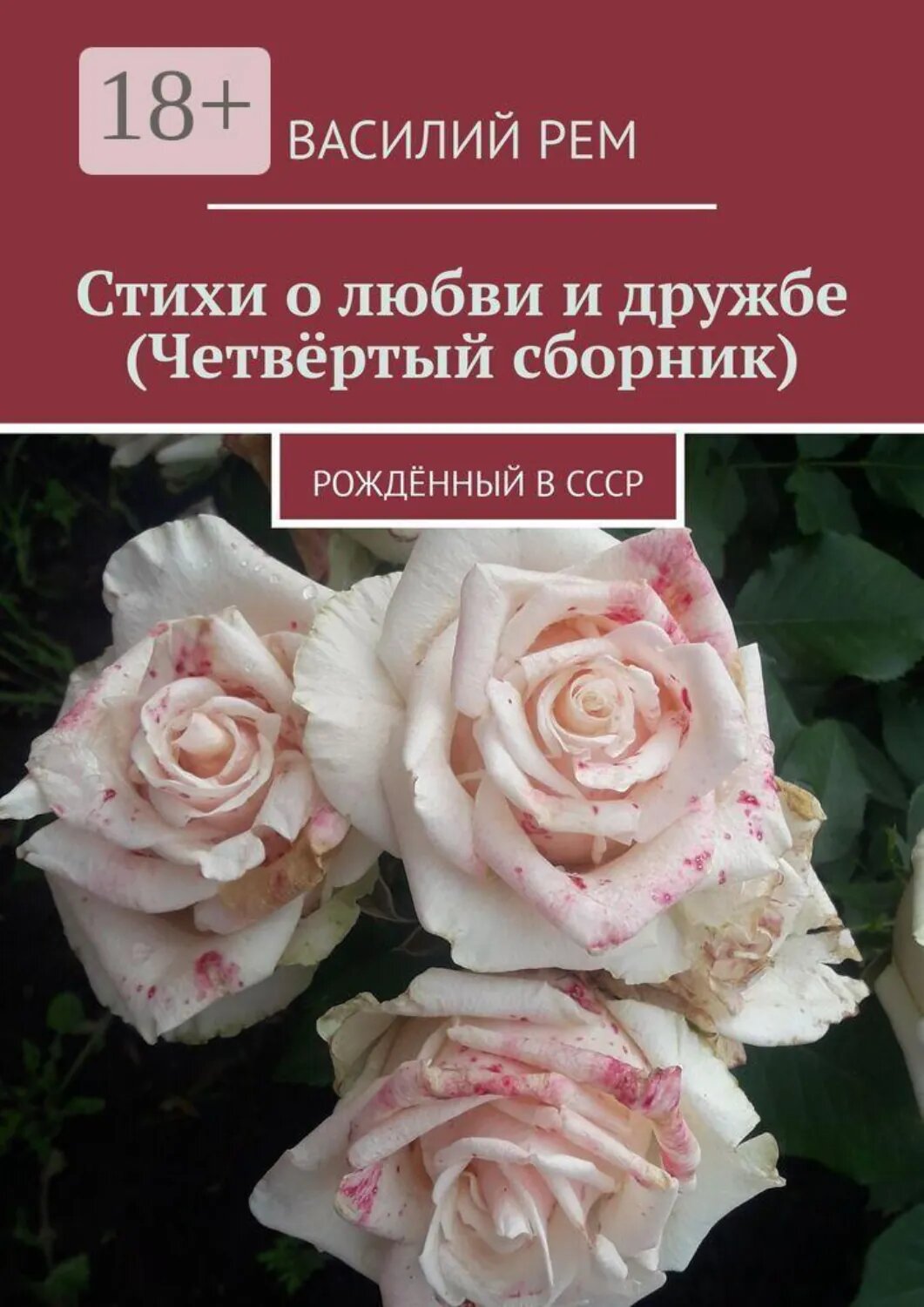 Стихи о любви и дружбе (Четвёртый сборник). Рождённый в СССР [Цифровая книга]