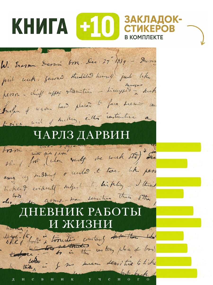 Дневник работы и жизни. Комплект: книга + 10 закладок-стикеров