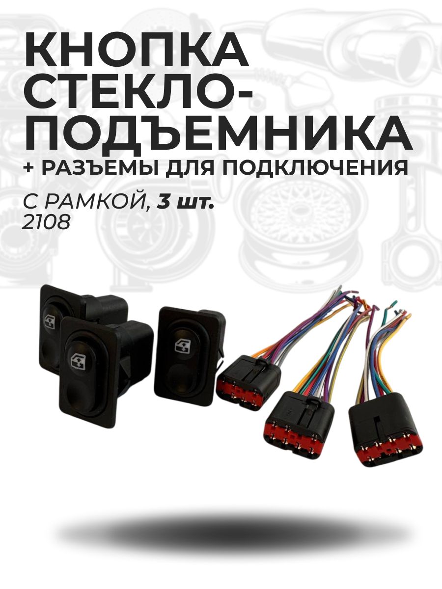Кнопка стеклоподъёмника совместимы 2108-09,2110-2115,2123. (Комплект 3 шт с разъемами)