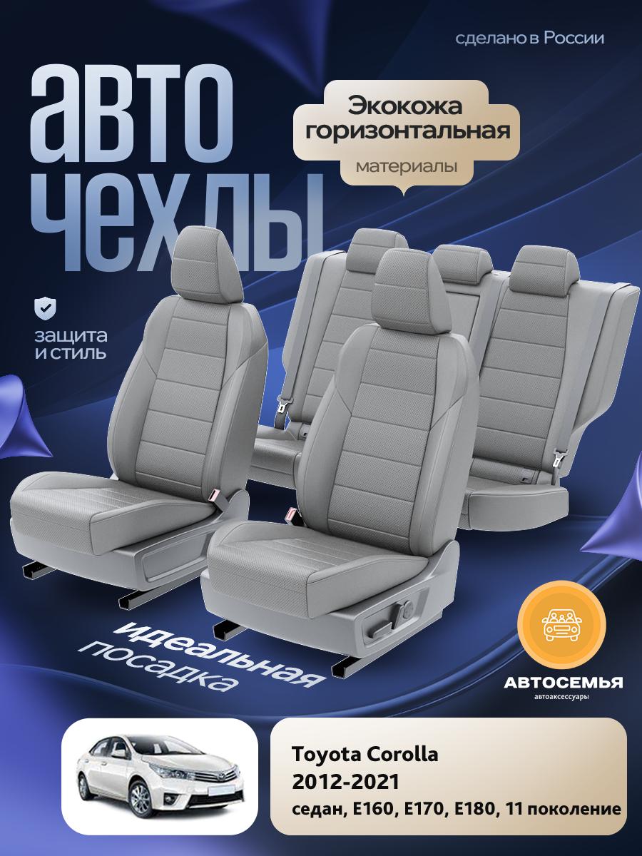 Чехлы Тойота Королла (Toyota Corolla) 2012-2024 11 E160, E170, E180 седан Экокожа Серый AS3000-F2753-2 АвтоСемья