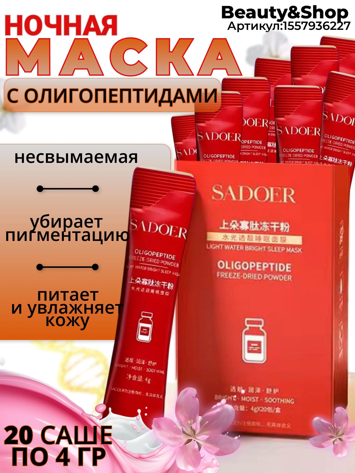 Sadoer регенерирующая ночная маска для лица c олигопептидами. Увлажнение, средство для ухода, ежедневное применение,