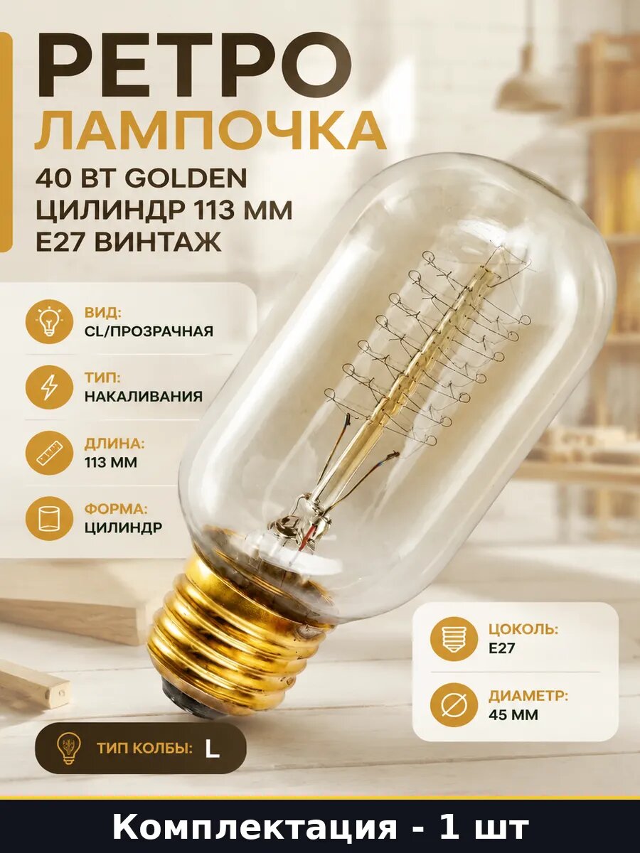 Ретро лампочка 40 Вт Golden цилиндр 113 мм E27 винтаж