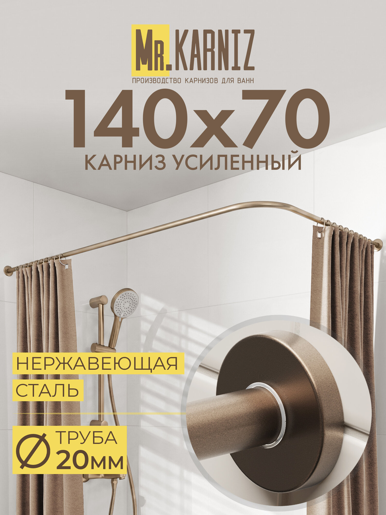 Карниз для Ванной Угловой 140х70 см, Г образный, Труба 20 мм, Отражатели SLIM, Бронза, MrKARNIZ, Усиленный