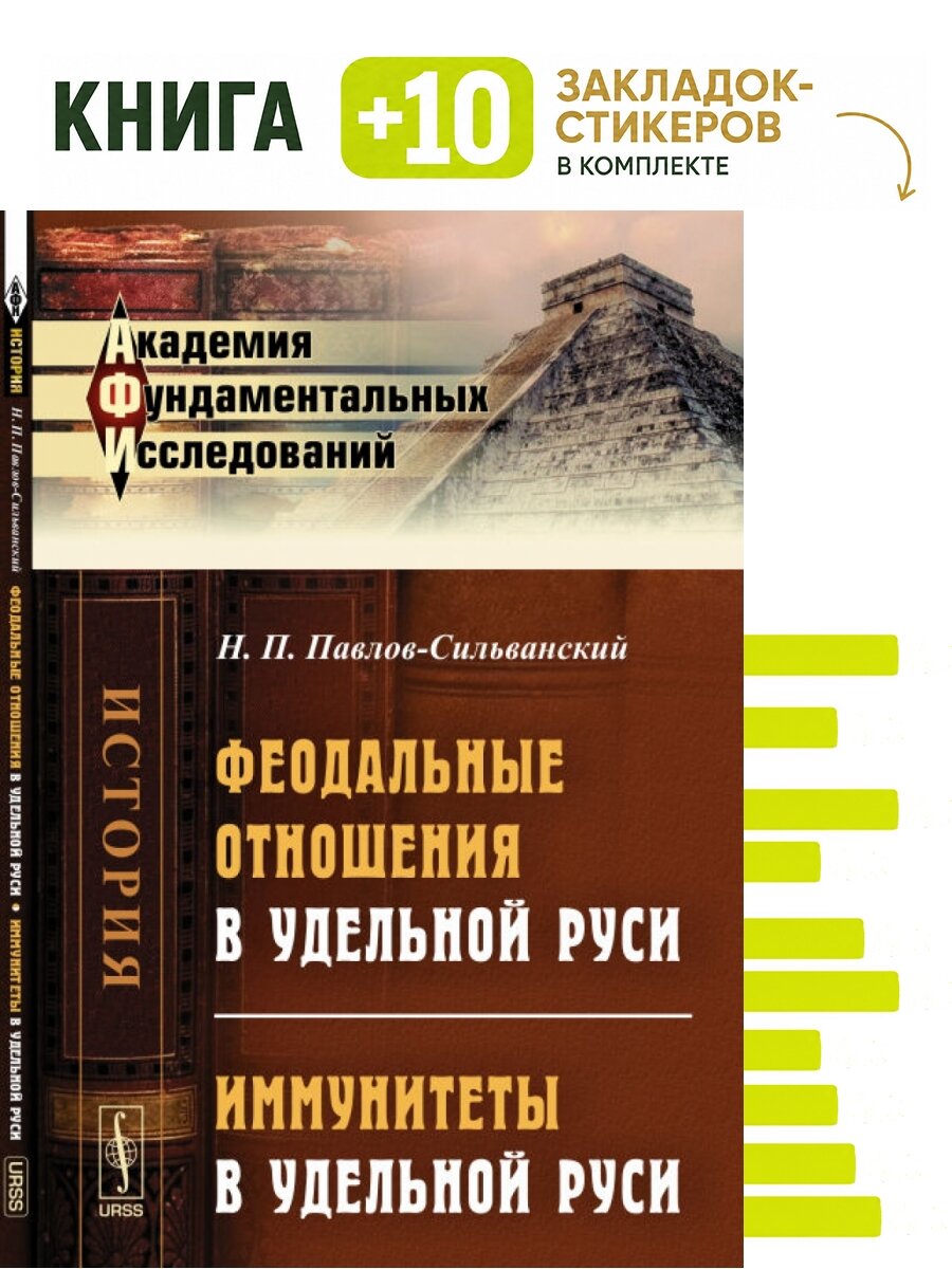 Феодальные отношения в удельной Руси. Иммунитеты в удельной Руси. Комплект: книга + 10 закладок-стикеров
