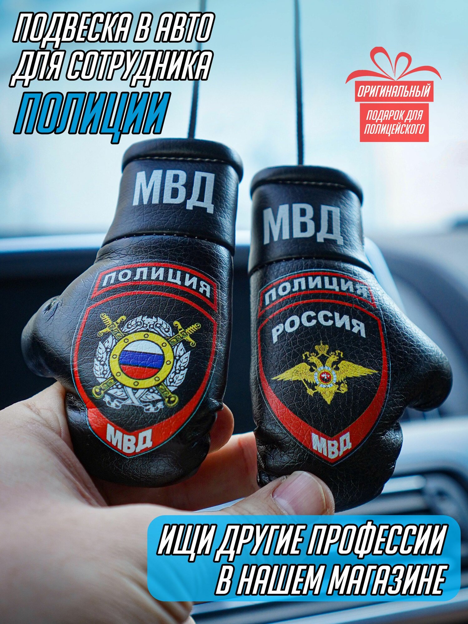 Подвеска-ароматизатор на зеркало заднего вида МВД Полиция