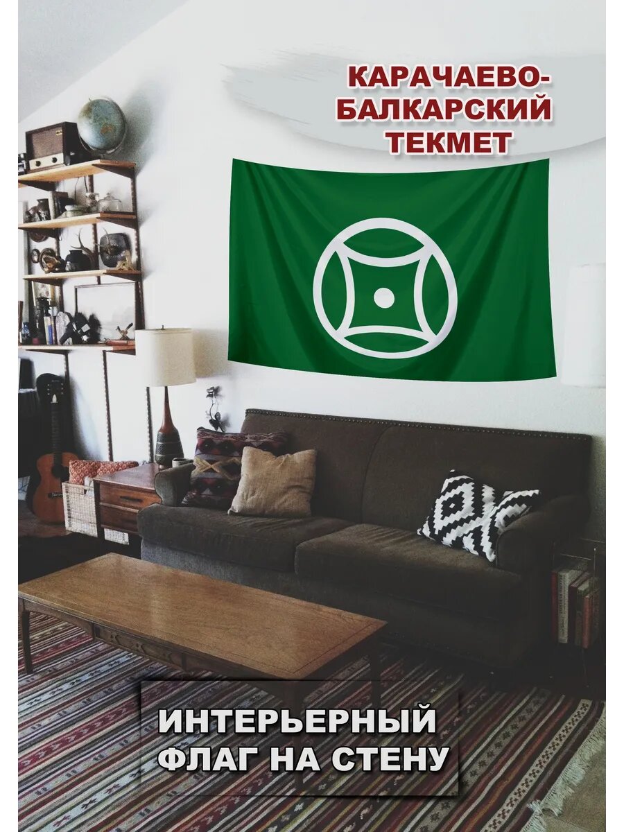 Флаг на стену односторонний Карачаево-Балкарский Текмет