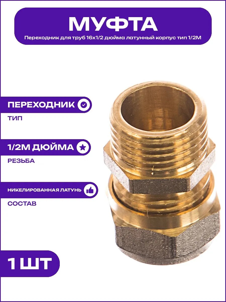 Соединитель для труб 16х1/2 наружная резьба латунный фитинг