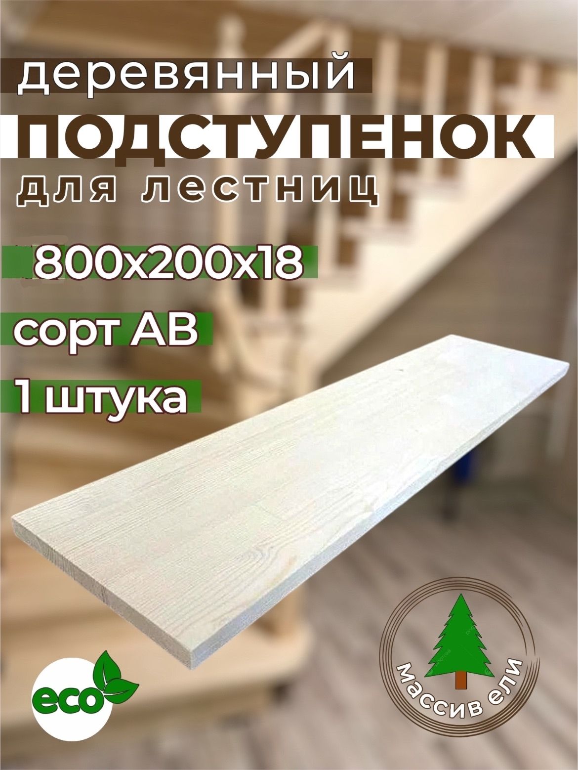 Подступенок 800х200х18 мм, для лестницы хвоя, сорт АВ, подступенник