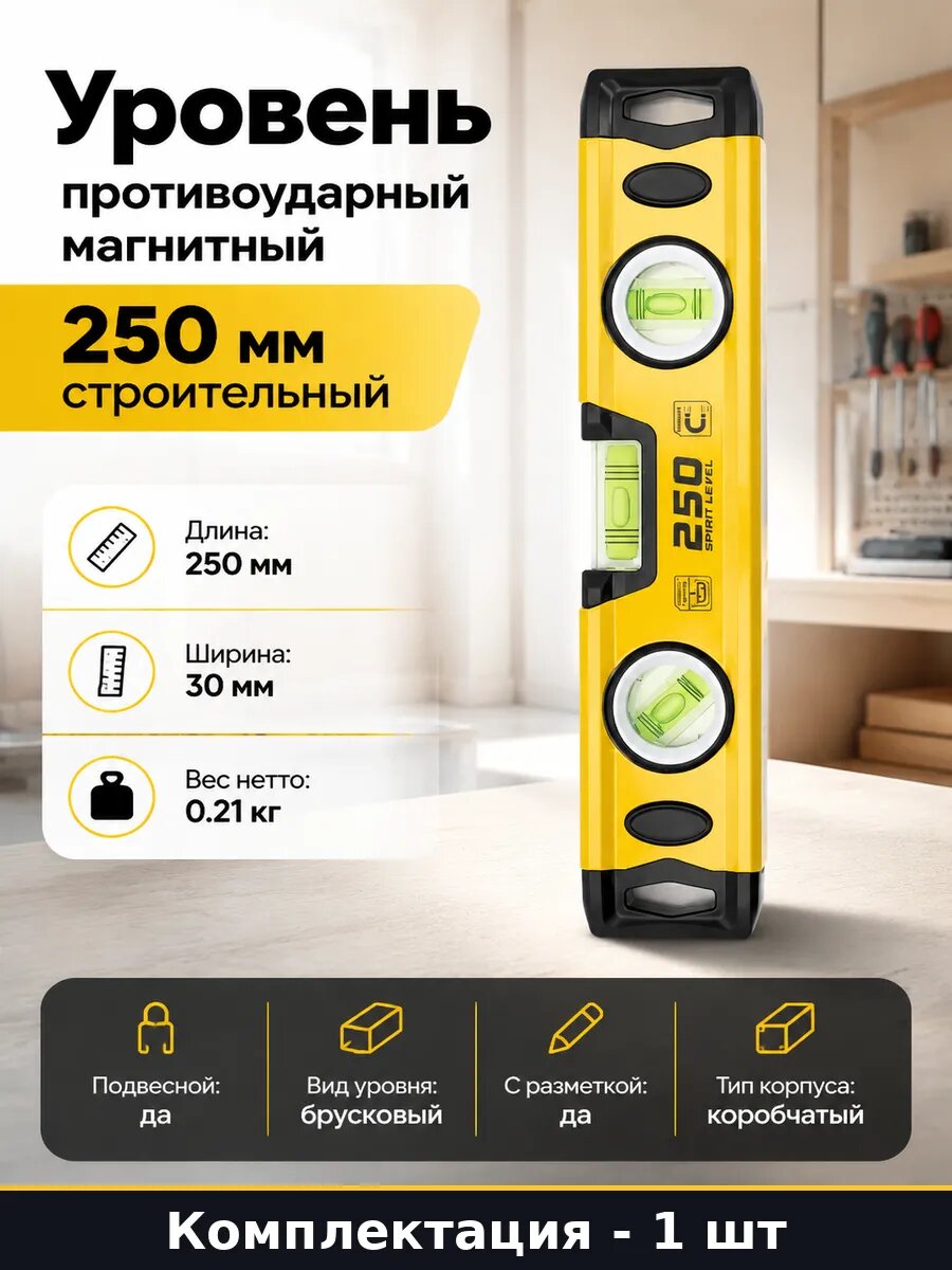 Уровень строительный алюминиевый 250 мм 3 глазка, магнитный, противоударный, коробчатый торпедо, 0.5 мм/м, работы