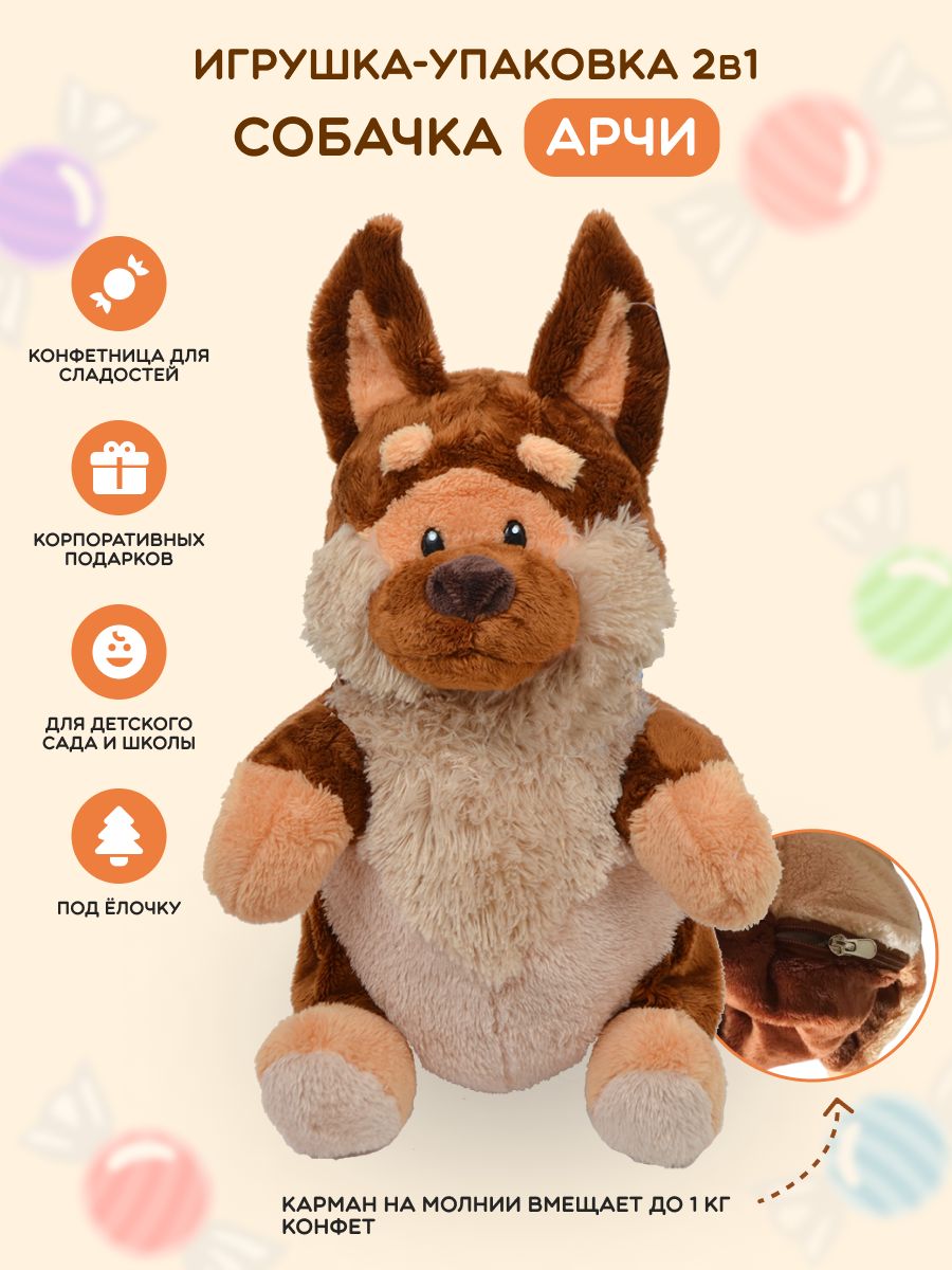 Игрушка конфетница собачка плюшевая Арчи с карманом на