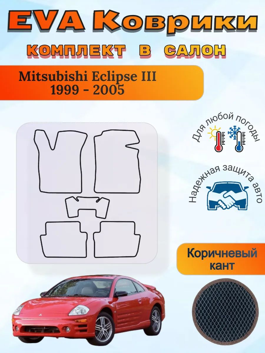 EVA коврики Mitsubishi Eclipse III 1999 - 2005 Эклипс 3